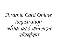 Shramik Card Online Registration । श्रमिक कार्ड ऑनलाइन रजिस्ट्रेशन
